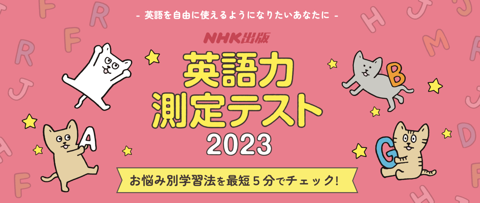 【体験談】NHK出版 英語力測定テストを受験してみた！最短5分のオンライン無料英語力評価テスト | 英語で世界を広げよう じぶんアップデート