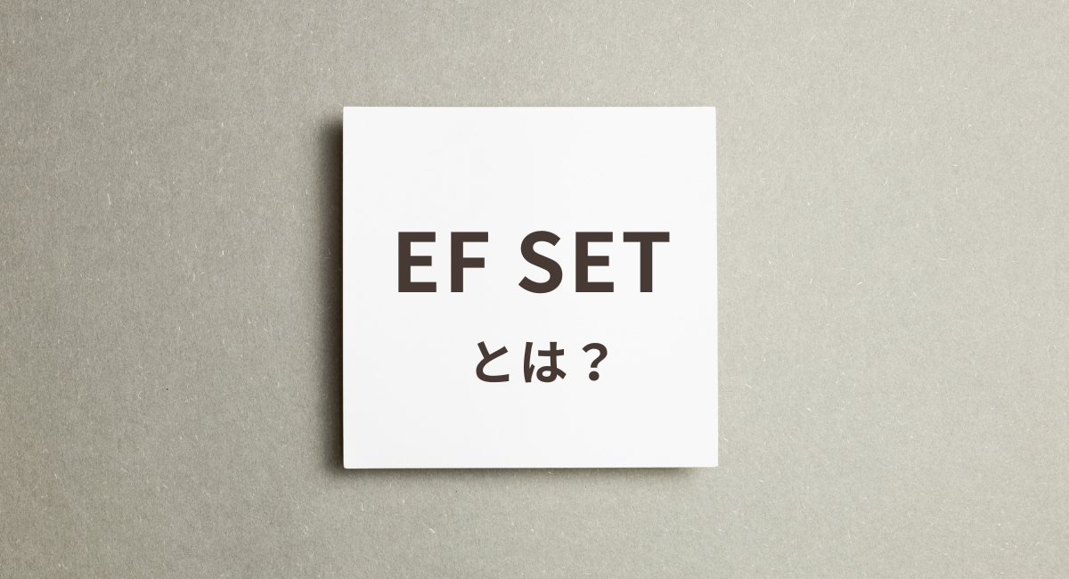 【体験談】EF SETの50分テストを受験してみた！オンライン無料英語力評価テスト | 英語で世界を広げよう じぶんアップデート