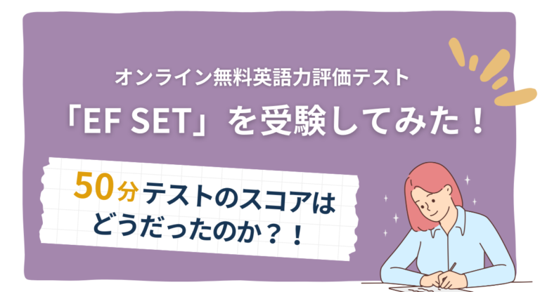 【体験談】EF SETの50分テストを受験してみた！オンライン無料英語力評価テスト | 英語で世界を広げよう じぶんアップデート